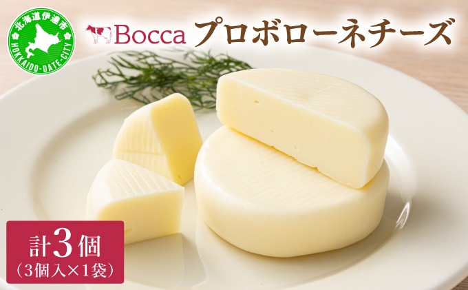 北海道 牧家 Bocca プロボローネ チーズ 3個 セットナチュラルチーズ